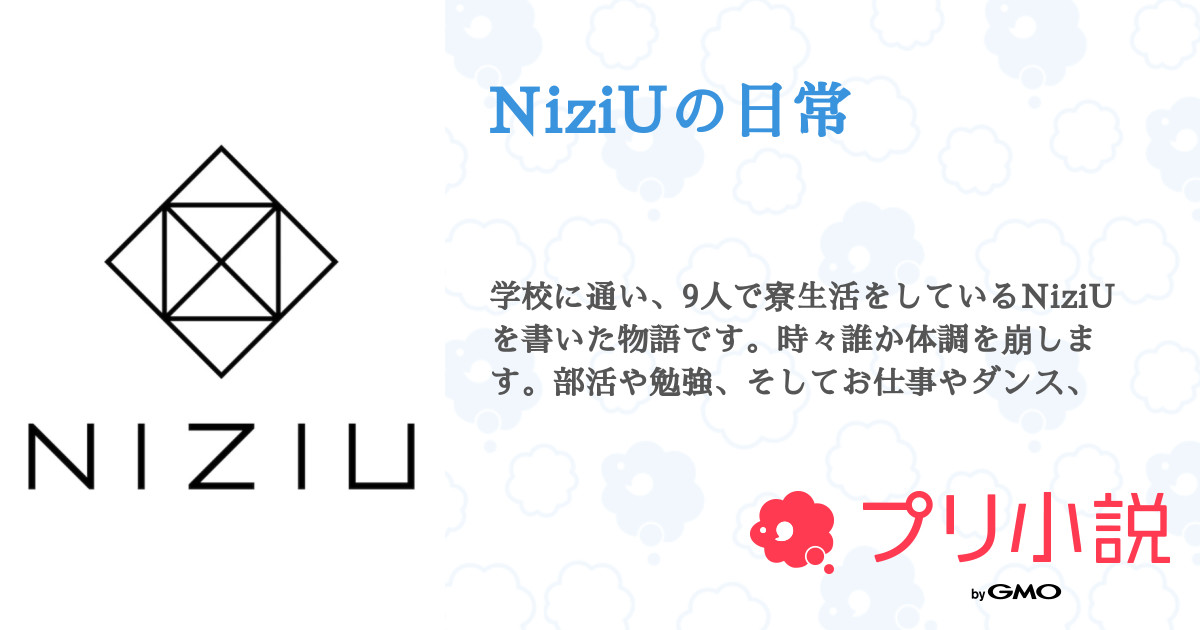 NiziUの日常 - 全3話 【連載中】（りお ＃マヤ推しさんの夢小説） | 無料スマホ夢小説ならプリ小説 byGMO
